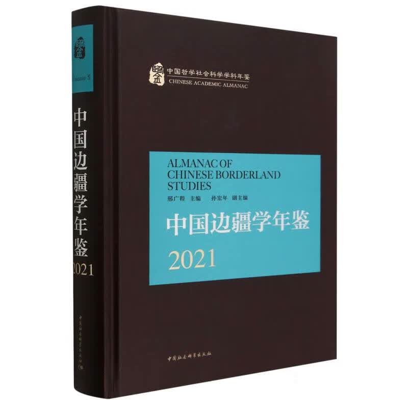 中国边疆学年鉴(2021)(精)/中国哲学社会科学学科年鉴