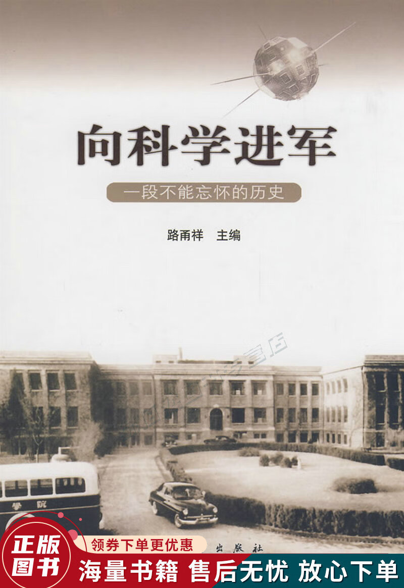 向科学进军：一段不能忘怀的历史