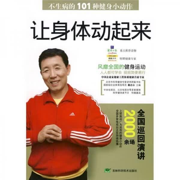 让身体动起来9787538437485吉林科学技术出版社