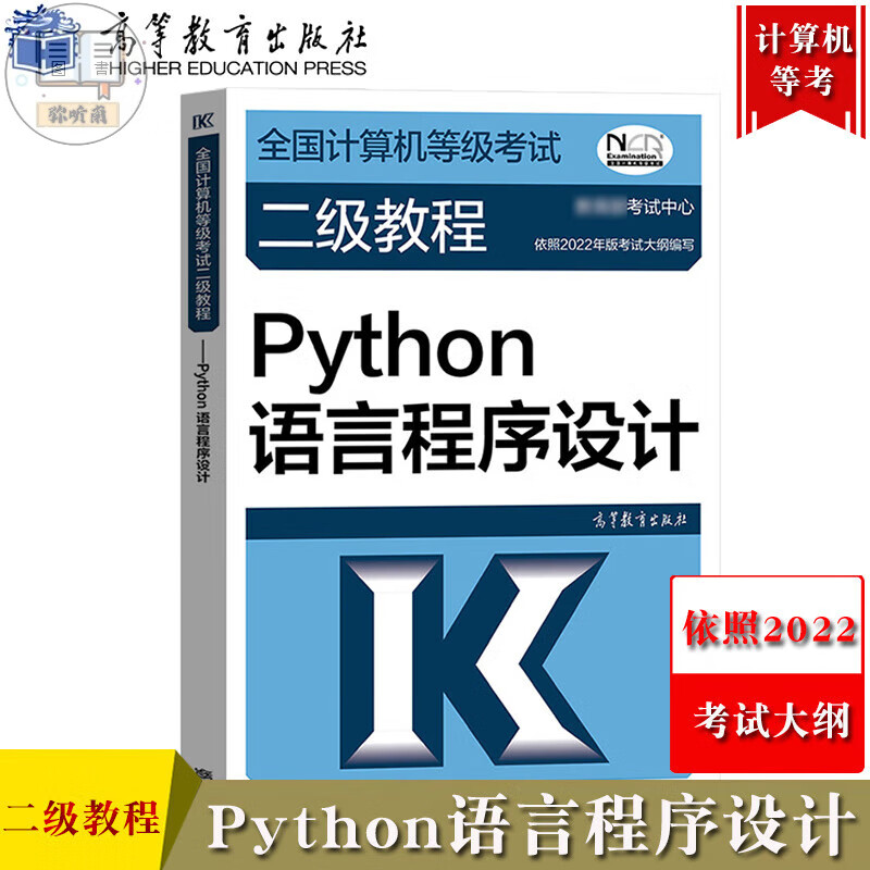 高教版备考2023年全国等级二级Python 2022大纲 二级Python等考二级可搭上机题库