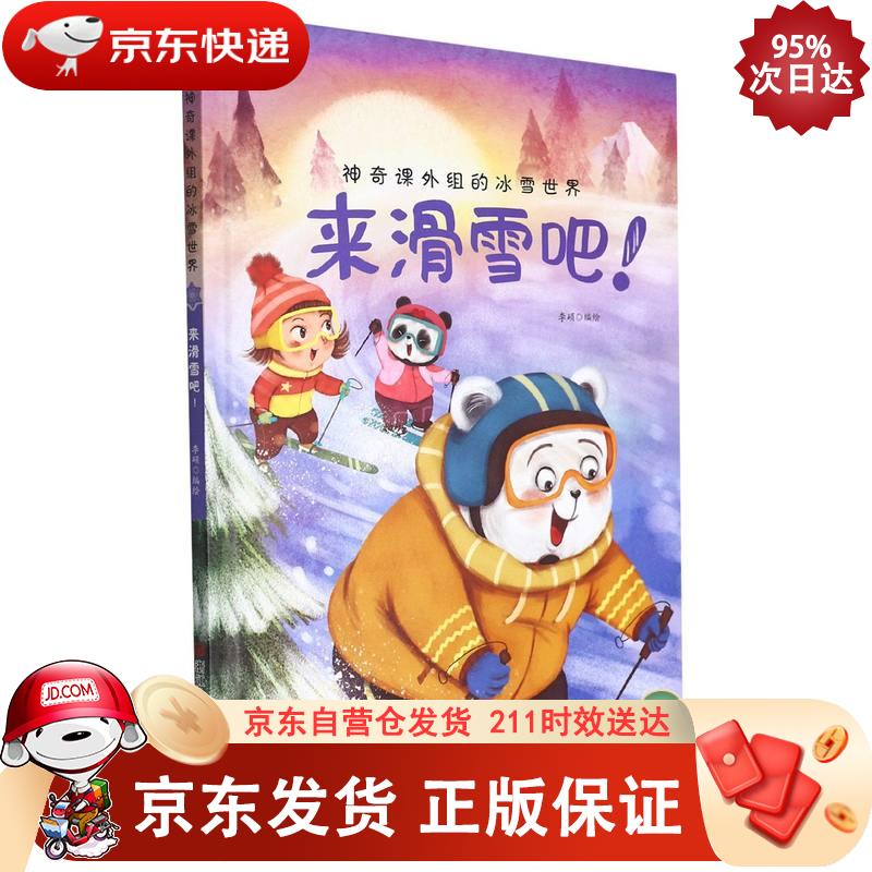 来滑雪吧（精）神奇课外组的冰雪世界 李硕 9787534092817SN6462