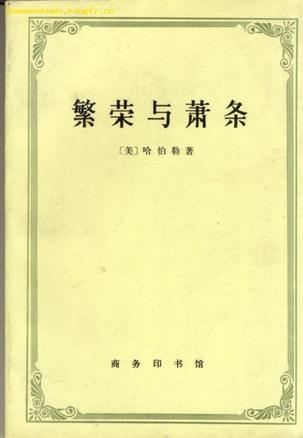 繁荣与萧条 哈伯勒