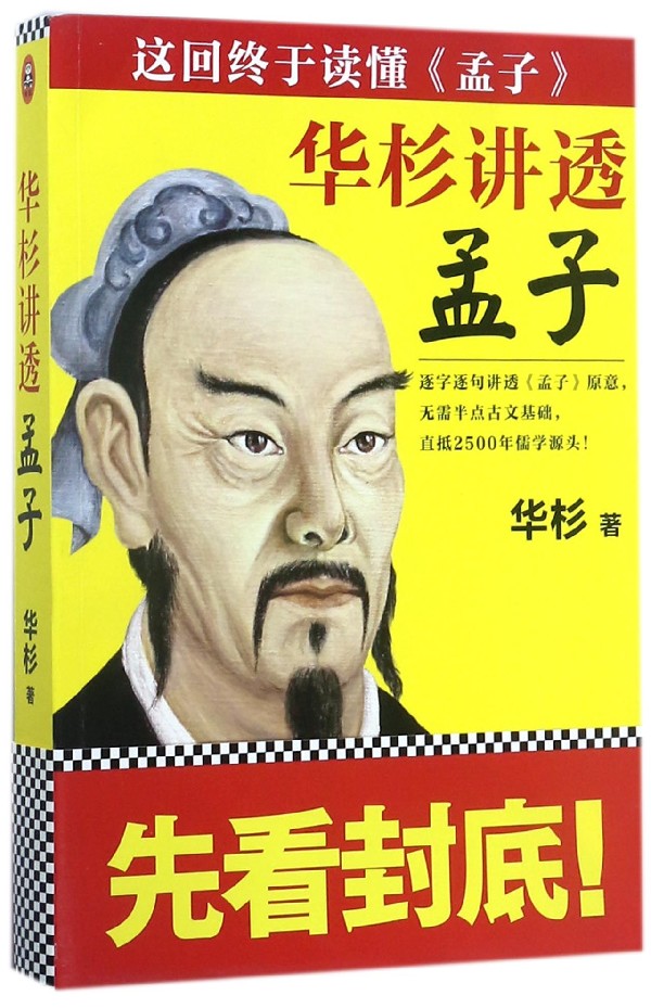 【旗舰店官网】《华杉讲透孟子》无需半点古文基础 直抵2500年儒学源头 这回终于读懂孟子继华杉讲透孙子兵法后全新力作