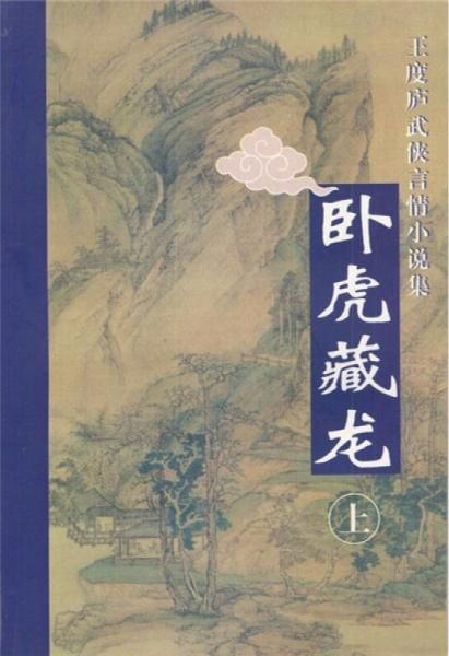 卧虎藏龙上 王度庐