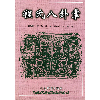程氏八卦掌 刘敬儒