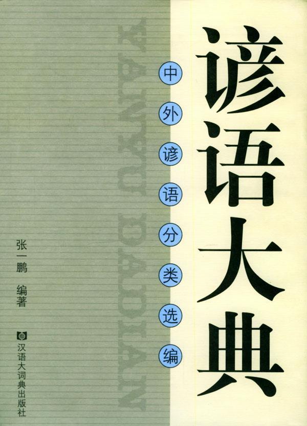 谚语大典 张一鹏 编著