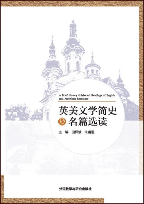 英美文学简史及名篇选读 田祥斌等 外语教学与研究出版社