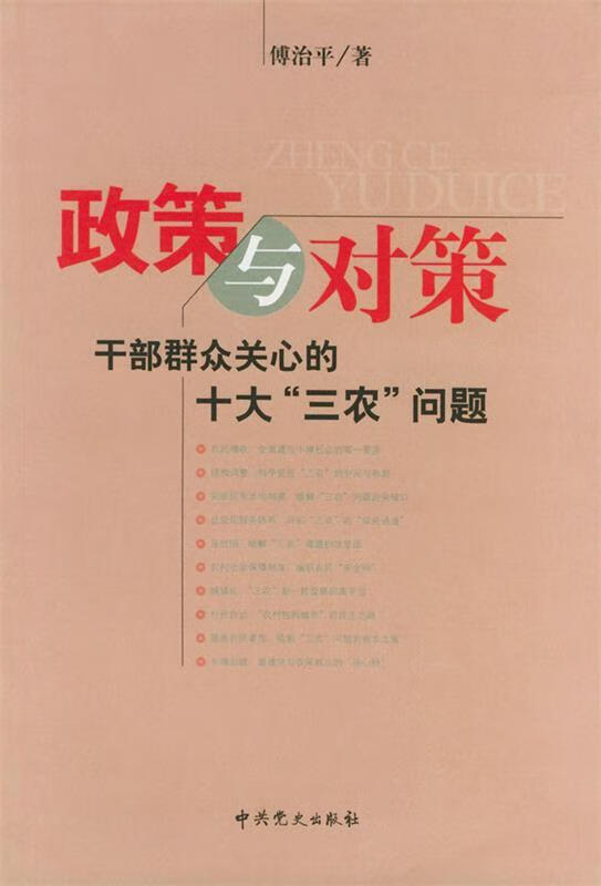 政策与对策:干部群众关心的十大“三农”问题 傅治平 著 中共党史出版社 9787801990662