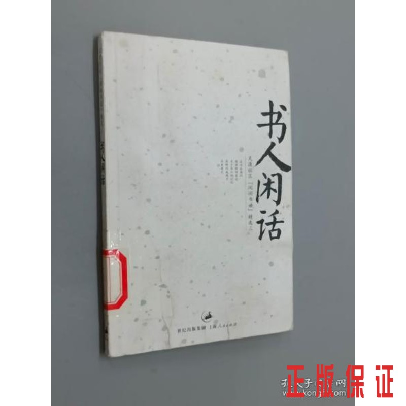 保证 可开发票！！书人闲话：天涯社区闲闲书话精选3