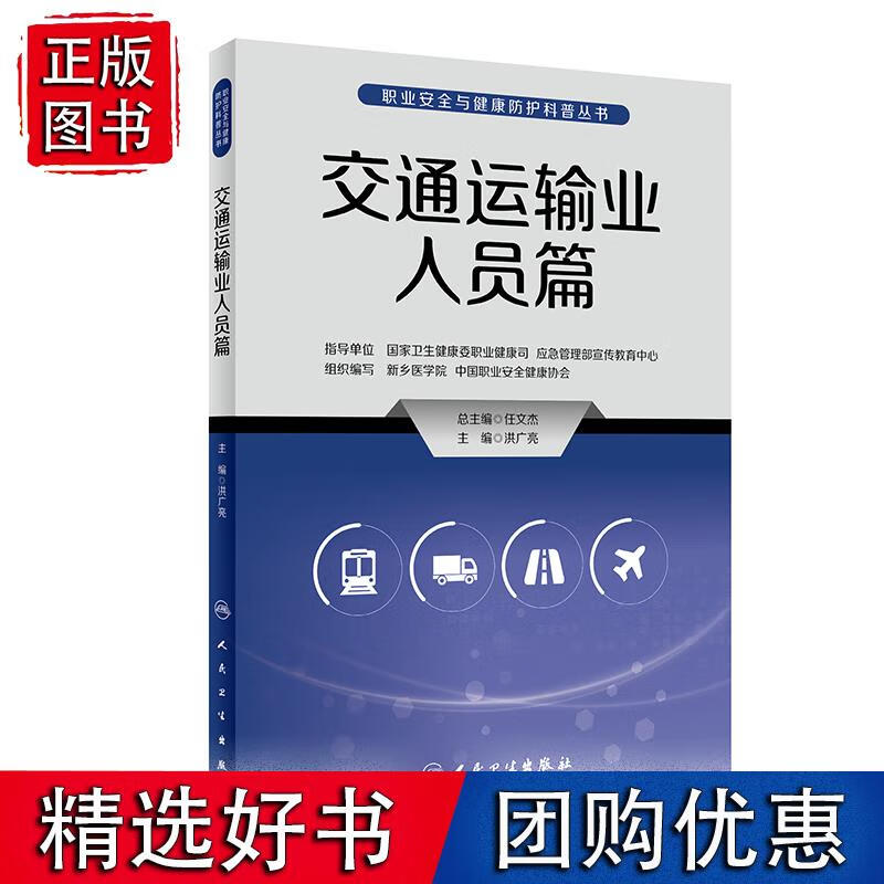 职业安全与健康防护科普丛书——交通运输业人员篇