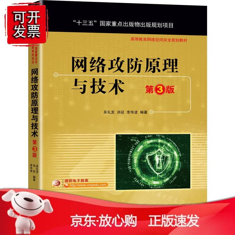 网络攻防原理与技术 第3版