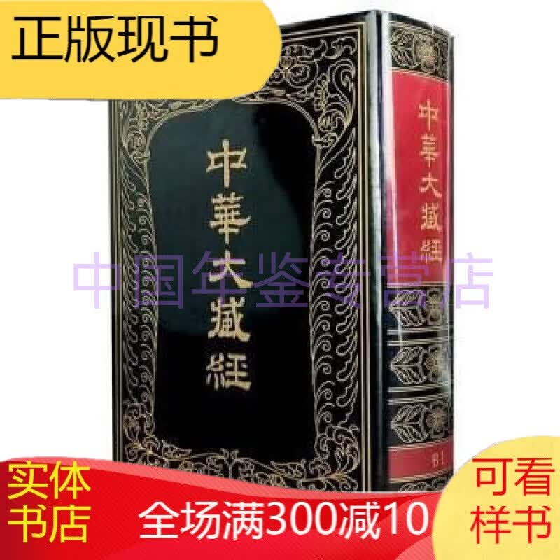 中华大藏经（汉文部分）第61册（精）