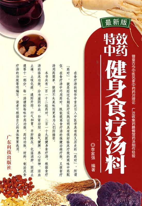 特效中药健身食疗汤料(新版)【精选】