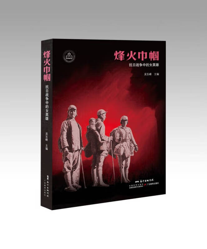 【书】烽火巾帼 抗日战争中的女英雄