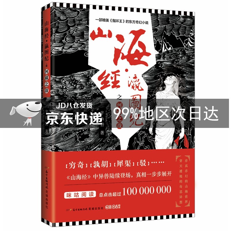 山海经·瀛图纪之河藏之战