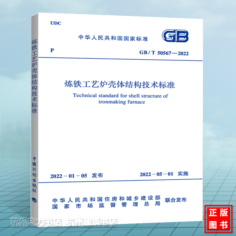 GB/T50567-2022炼铁工艺炉壳体结构技术标准