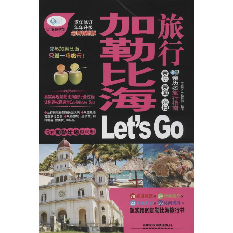 加勒比海旅行Let's Go(近期新畅销版)