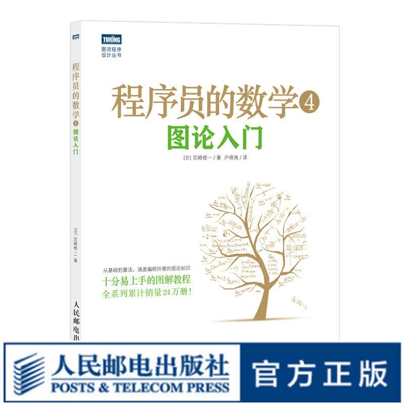 程序员的数学4：图论入门