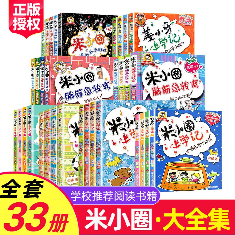 米小圈上学记三四年级全套儿童成语漫画书米小圈二年级注音版脑筋急转弯米小圈姜小牙上学记小学生 【29册米小圈+4册姜小牙】大全集 共33册