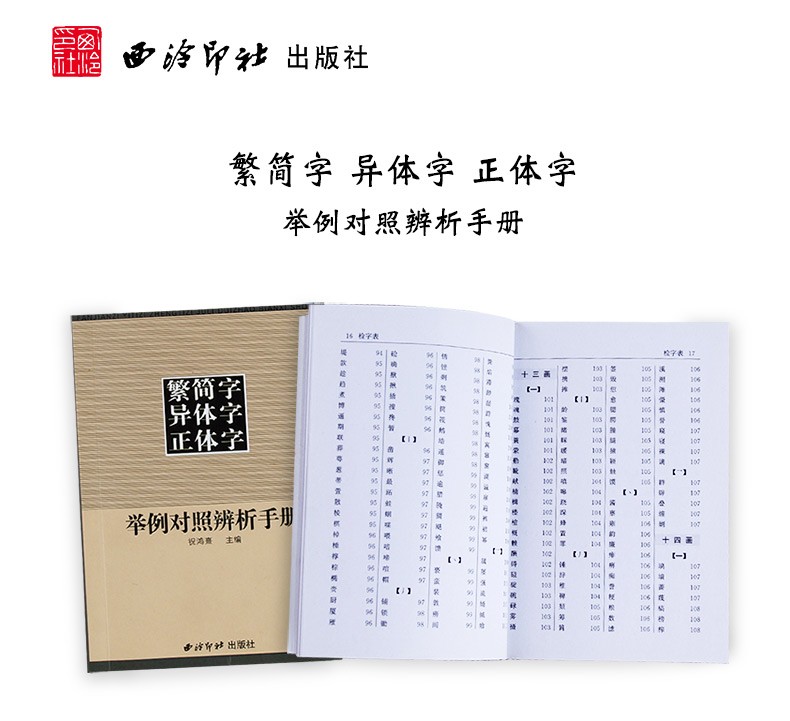 【旗舰】繁简字 异体字 正体字举例对照辨析手册 繁体字简化字对照字典工具书中国书法楷书隶书字帖