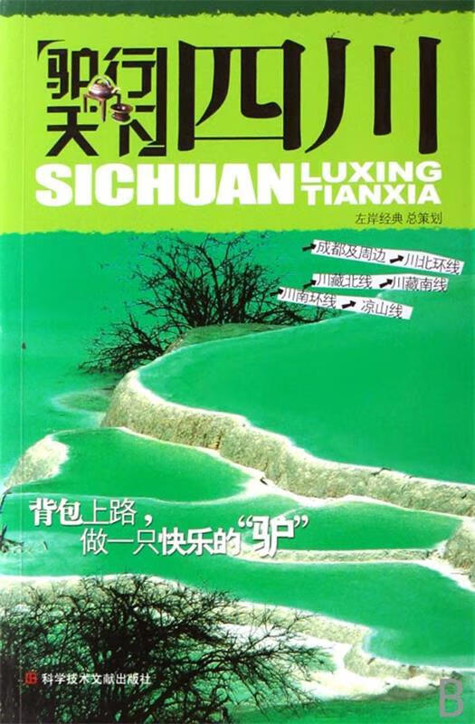 驴行天下:四川 左岸经典 编 科学技术文献出版社