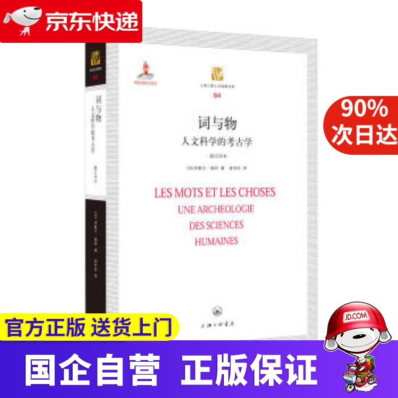上海三联人文经典书库:词与物 人文科学的考古学（修订译本） [法]米歇尔·福柯,莫伟民 上海三联书店
