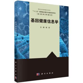 基因健康信息学 杨进 编 9787030468376
