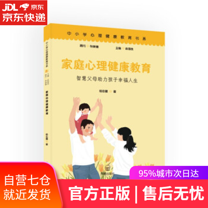 家庭心理健康教育 杨忠健 著 开明出版社