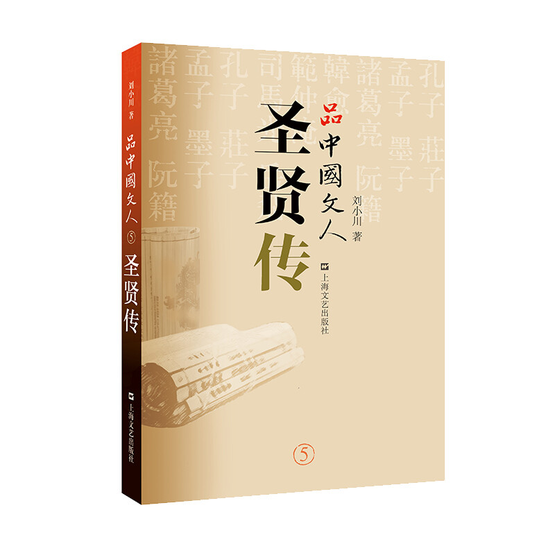 品中国文人·圣贤传