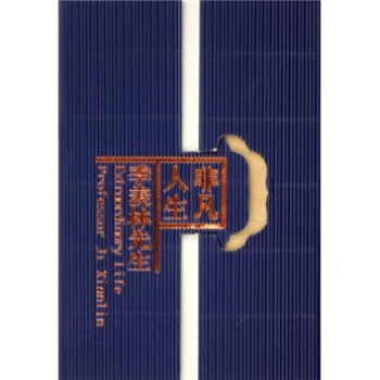 非凡人生:季羡林先生【好书，下单速发】