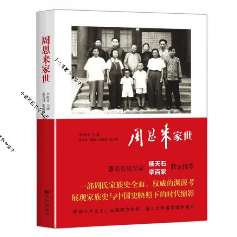 周恩来家世