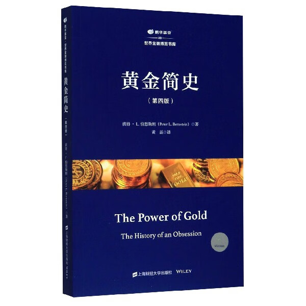 黄金简史(第4版)/鹏华基金世界金融博览书库