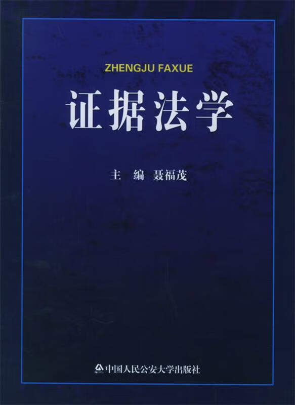 证据法学 聂福茂 主编