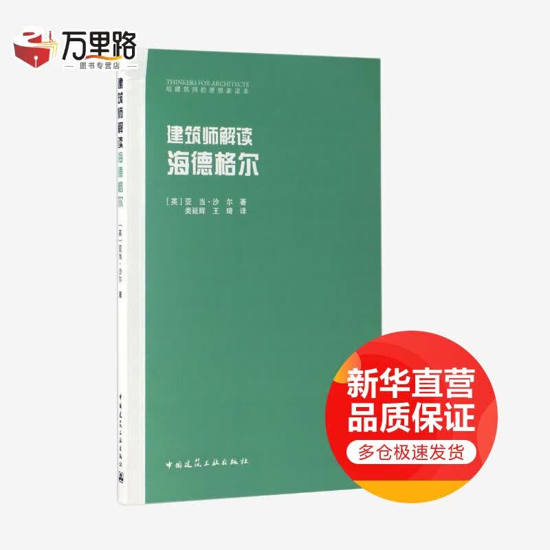 建筑师解读海德格尔