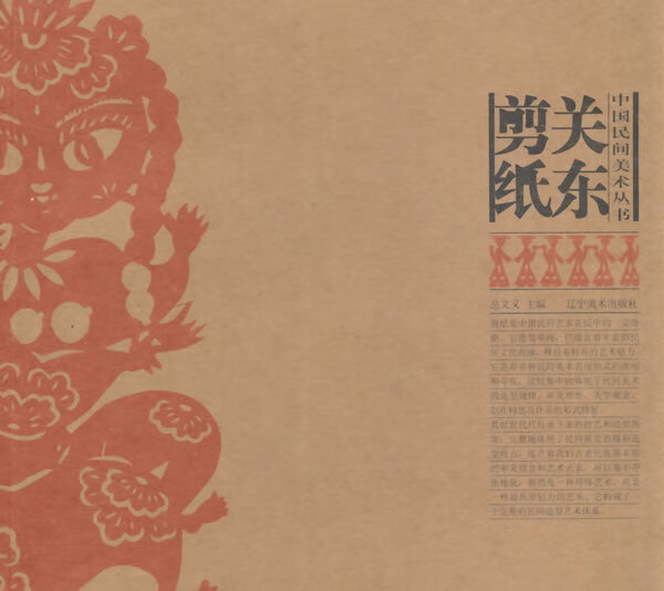 中国民间美术丛书--关东剪纸