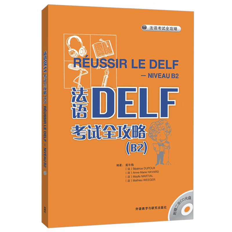 法语DELF考试全攻略B2（附CD光盘2张） 法语教材练习册系列 DELF全攻略B2