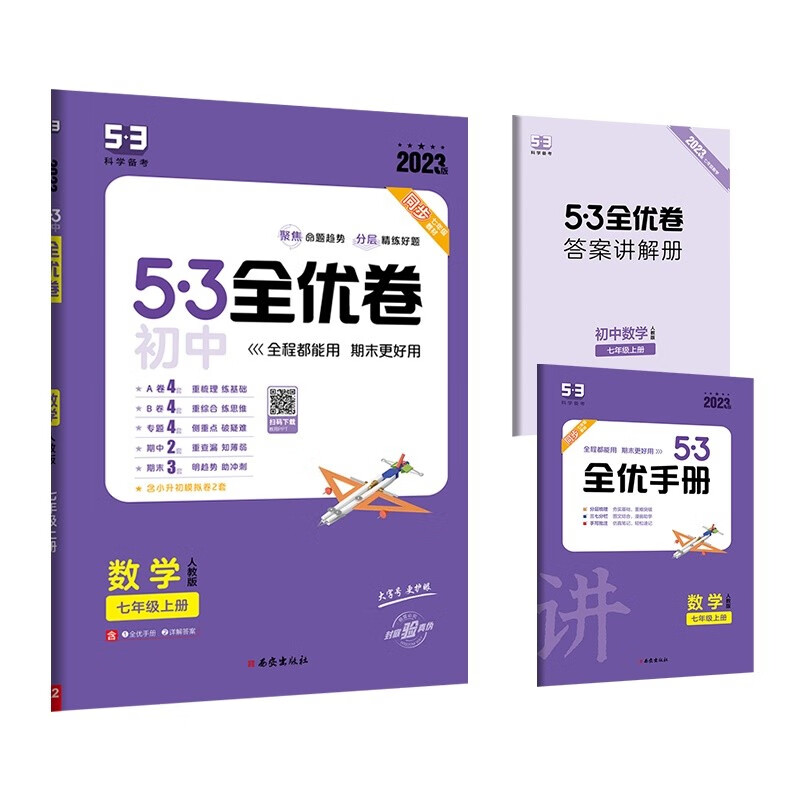 曲一线 53初中全优卷 数学 七年级上册 人教版 2023版五三 含全优手册 详解答案