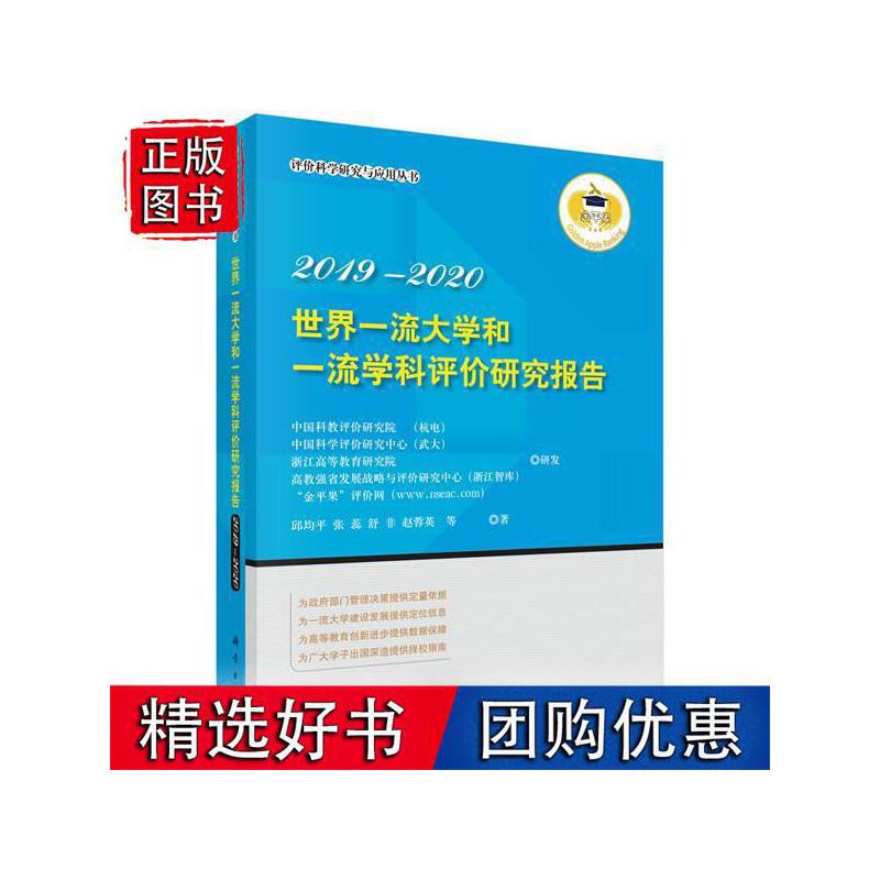世界大学和学科评价研究报告2019-2020