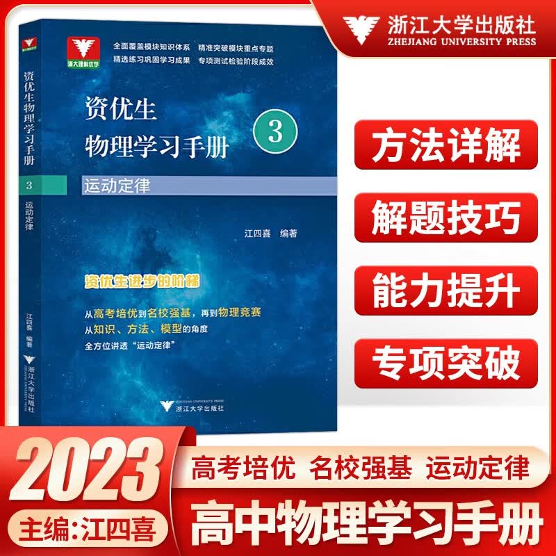 2023版浙大优学资优生物理学习手册物体的运动定律物理竞赛培训强基计划培训辅导资料高一高二高三年级适 资优物理学习手册3 高中通用