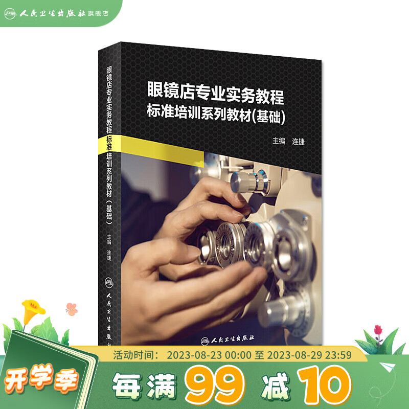 眼镜店实务教程 标准培训系列教材（基础）连捷 主编 9787117292849