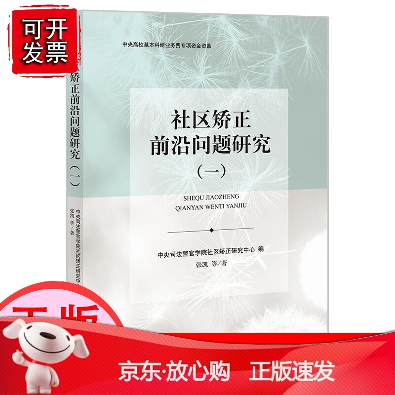 社区矫正前沿问题研究(1) 张凯 著 社科 法学理论 法学理论 图书籍法律出版社[速发K]
