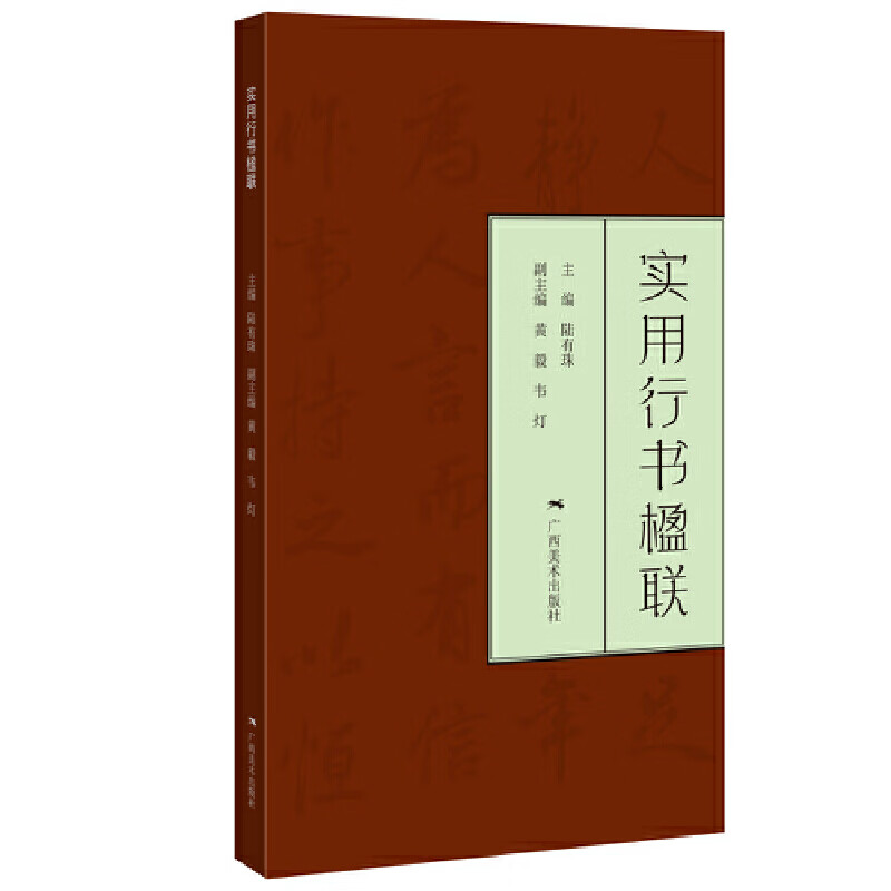 实用行书楹联