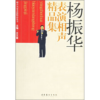 杨振华表演相声精品集 王文章 编【书】