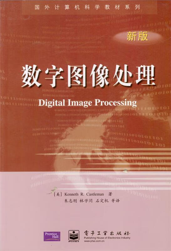 数字图像处理 (美)Kenneth R. Castleman著朱志刚,林学訚,石定机等译
