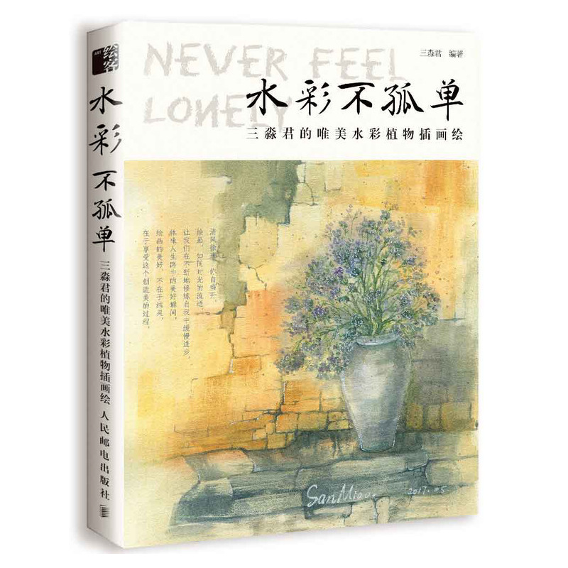 水彩不孤单(三淼君的唯美水彩植物插画绘)