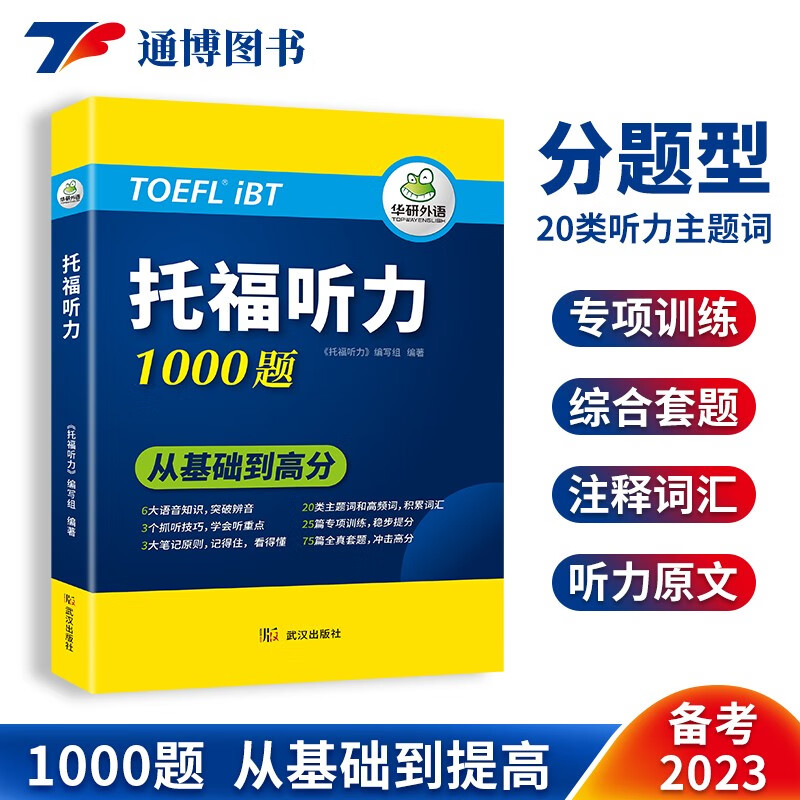 华研外语 托福听力1000题 专项+套题，20类主题词汇，听音技巧，笔记方法