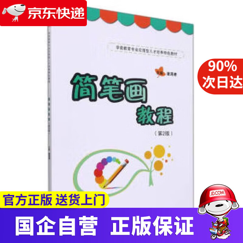 简笔画教程（第2版） 唐清德著,唐清德 9787564384302 西南交通大学出版社