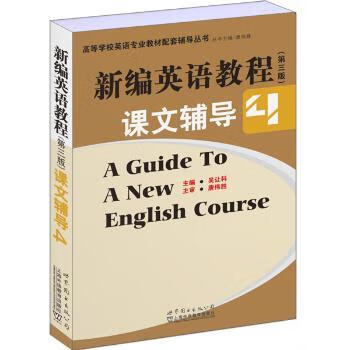 新编英语教程(第三版)课文辅导:4