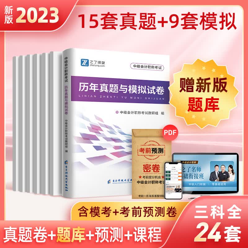 23新大纲 】中级会计教材2023考试官方职称考试题库23师历年真题试卷练习题全套书习题册实务经济师财务管理财管资料之了课堂知了 3科真题试卷