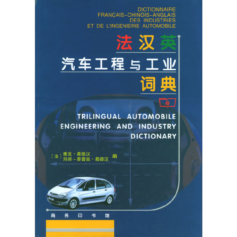法汉英汽车工程与工业词典